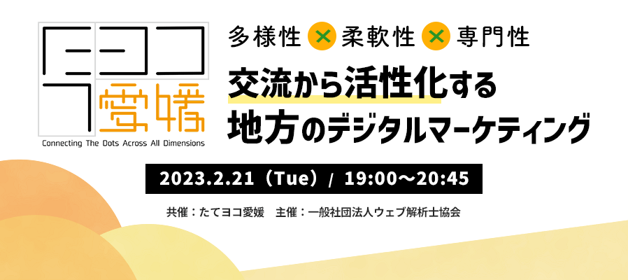 【WACA支部講座】たてヨコ愛媛共催：多様性×柔軟性×専門性 ～交流から活性化する地方のデジタルマーケティング～[2/21（火）オフライン開催] - ウェブ解析士協会 WACA【公式 ...